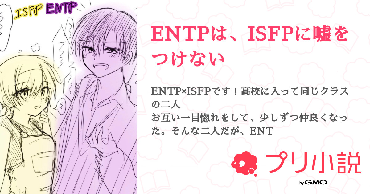 ENTPは、ISFPに嘘をつけない - 全1話 【連載中】（さつきさんの夢小説） | 無料スマホ夢小説ならプリ小説 byGMO